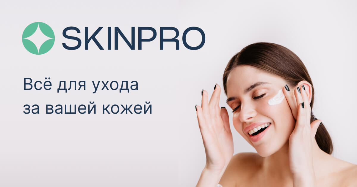 SkinPro – профессиональная косметика и средства ухода за кожей
